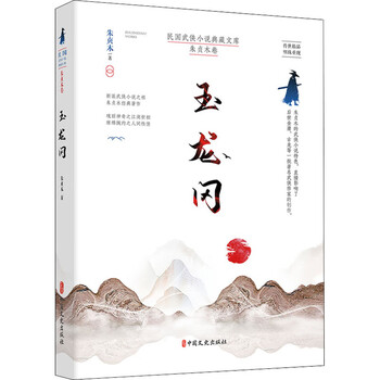 玉龙冈 朱贞木  书籍
