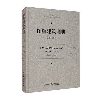 图解建筑词典（第二版）