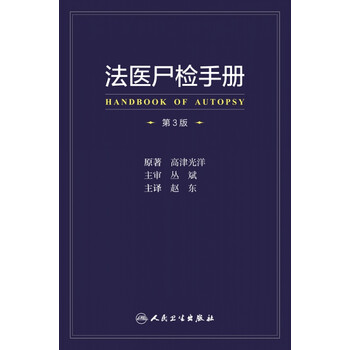 法医尸检手册，第3版（翻译版）