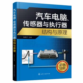 汽车电脑、传感器与执行器结构与原理