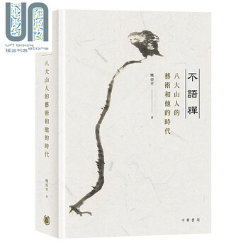 不语禅 八大山人的艺术和他的时代 港台原版 姚亚平 香港中华书局 中国绘画