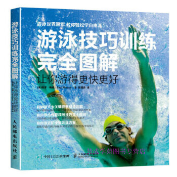 游泳技巧训练完全图解 让你游得更快更好 [英]保罗·梅森（P