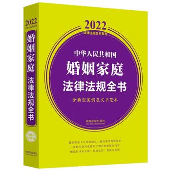 中华人民共和国婚姻家庭法律法规全书(含典型案例及文书范本 2022年版  中国法制出版社