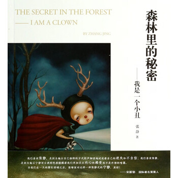 森林里的秘密--我是一个小丑