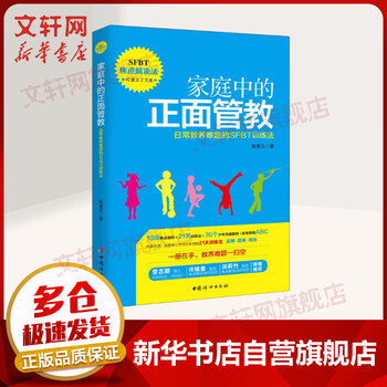 家庭中的正面管教：日常教养难题的SFBT训练法 家庭教育书籍