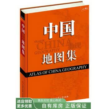 中国地图集