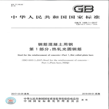 GB/T 1499.1-2017钢筋混凝土用钢 第1部分：热轧光圆钢筋