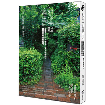 【】和你一起過生活（嚴選36間，妻子女兒眼中的建築師的實驗住宅）房屋住宅设计/港台原版图