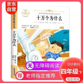 十万个为什么米伊林 快乐读书吧四年级下册 语文人教版小学教辅指定版 经典名著课外读物书籍