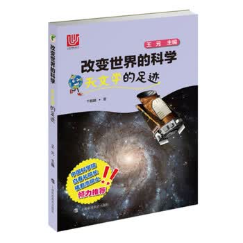 天文学的足迹(改变世界的科学丛书)