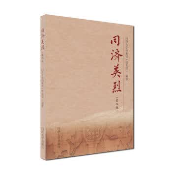 同济英烈（第二版）