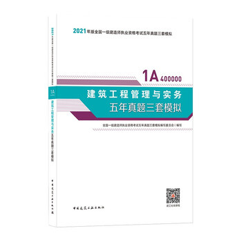 备考20222021年版一级建造师考试：建筑工程管理与实务五年真题三套模拟