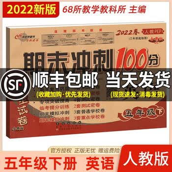 2022春期末冲刺100分五年级下册语文数学英语人教版5年级单元达标期中期末冲刺卷测试卷子 五年级下册 英语 人教版