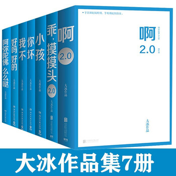 大冰的书全套7册 啊2.0+（小孩签名版）+你坏+我不+好吗好的+乖摸摸头+阿弥陀佛么么哒