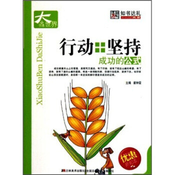 行动+坚持：成功的公式 崔钟雷 吉林美术出版社【正版图书】
