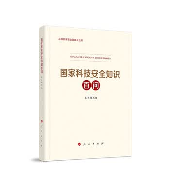 国家科技安全知识百问