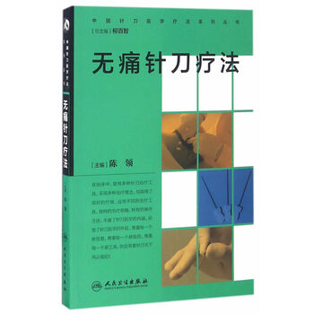 中国针刀医学疗法系列丛书：无痛针刀疗法 陈领　主编 人民卫生出版社 9787117232920