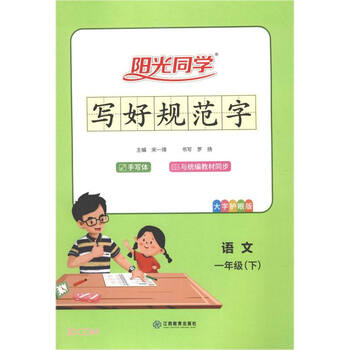 语文(1下大字护眼版)/阳光同学写好规范字