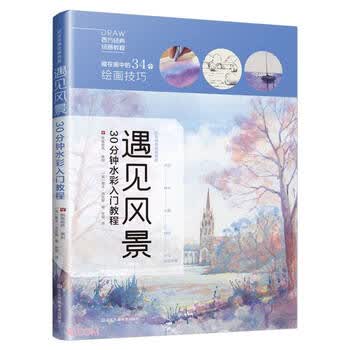 遇见风景 30分钟水彩入门教程 水彩风景画教程入门零基础自学教材书籍 临摹画册私享课超写实古风插画图书