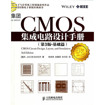 CMOS集成电路设计手册(第3版基础篇)