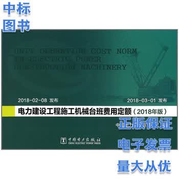 电力建设工程施工机械台班费用定额（2018年版）2020年发行