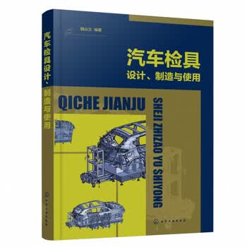 汽车检具设计、制造与使用
