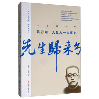 RT正版 先生归来兮.陶行知,人生为一大事来/百年中国记忆.教育家丛书9787520512831 陶