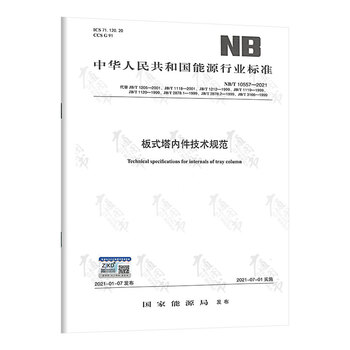NB/T 10557-2021 板式塔内件技术规范