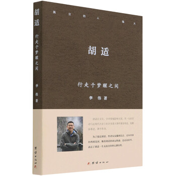 胡适(行走于梦醒之间) 李伟