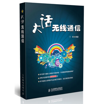 大话无线通信 丁奇著 人民邮电出版社