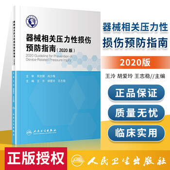 器械相关压力性损伤预防指南 2020版 对MDRPI预防的指南用于指导护理工作 王泠 胡爱玲 王志