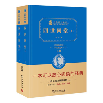 四世同堂 （全二册）新版 经典名著 大家名译（ 无障碍阅读 全译本精装）