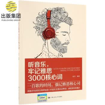 听音乐牢记雅思3000核心词
