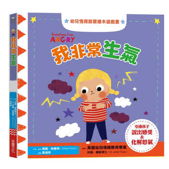预售 玛丽．珀鲁特 我非常生气：幼儿情商启蒙绘本游戏书 采实文化