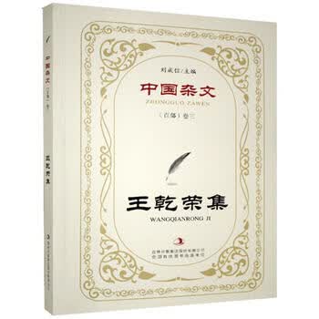中国杂文百部.当代部分.第3卷.王乾荣集