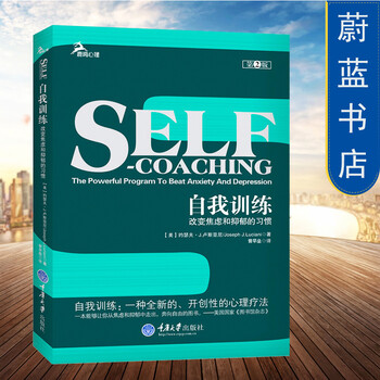 自我训练 改变焦虑和抑郁的习惯第2版 提供各种*实用的简单自我测试鹿鸣心理图书籍焦虑症的心理学