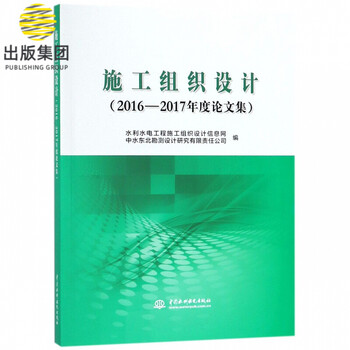 施工组织设计(2016-2017年度论文集)