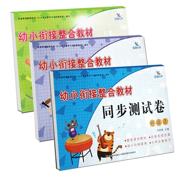 【3本套装】晨曦早教幼小衔接整合教材同步测试卷拼音2数学2识字2入学准备书学前拼音教材儿童幼儿园大班