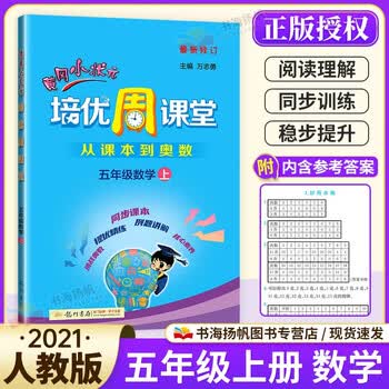 多选黄冈小状元培优周课堂五年级上下练习册从课本到奥数 上册