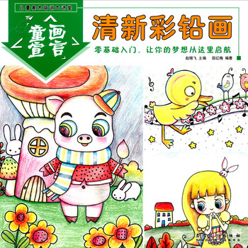 儿童美术培训大讲堂 童画宣言 清新彩铅画