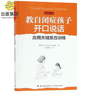 教自闭症孩子开口说话(应用关键反应训练)