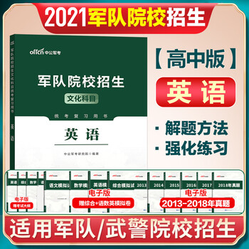 中公教育2021年军队院校招生文化科目统考英语军考教材复习资料模拟题高中