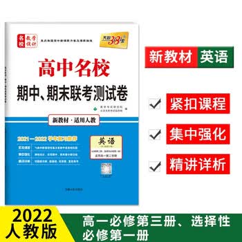 天利38套 2022高一下新教材 英语人教必修第三册、选择性必修第一册 高中名校期中期末联考测试卷
