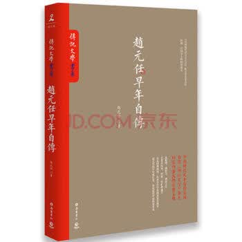 赵元任早年自传/传记文学书系