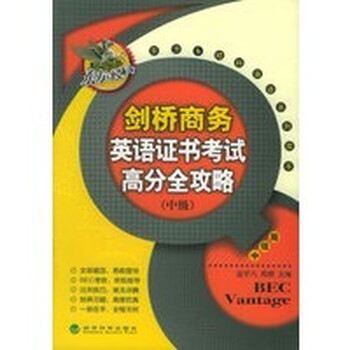 剑桥商务英语证书考试(中级)高分全攻略——东方＆经科英语系列图书