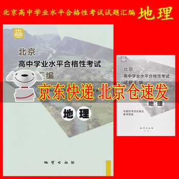 2021版 北京高中学业水平合格性考试试题汇编地理西城地质出版社地理地质出版社