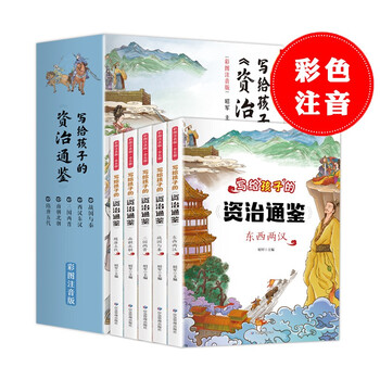 写给孩子的资治通鉴（全5册 彩图注音版）