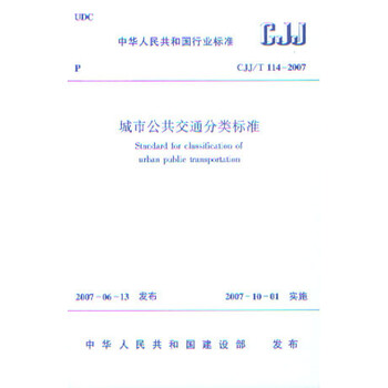 CJJ/T114-2007城市公共交通分类标准