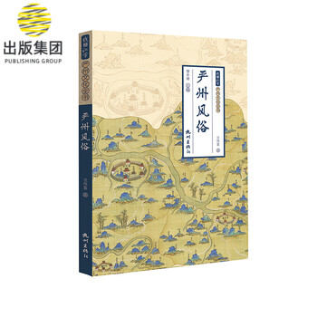 严州风俗/钱塘江学严州文化全书