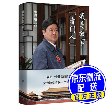 民族文化 我是故宫“看门人”